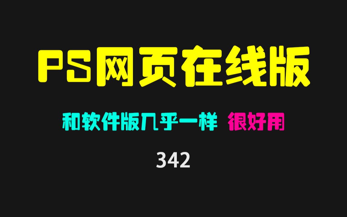 有没有网页版PS?这个PS在线版和软件版几乎一样!