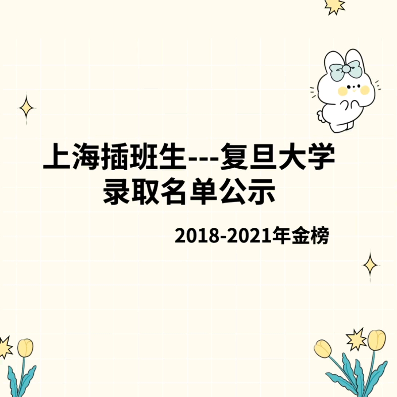 上海插班生录取名单公示～复旦大学