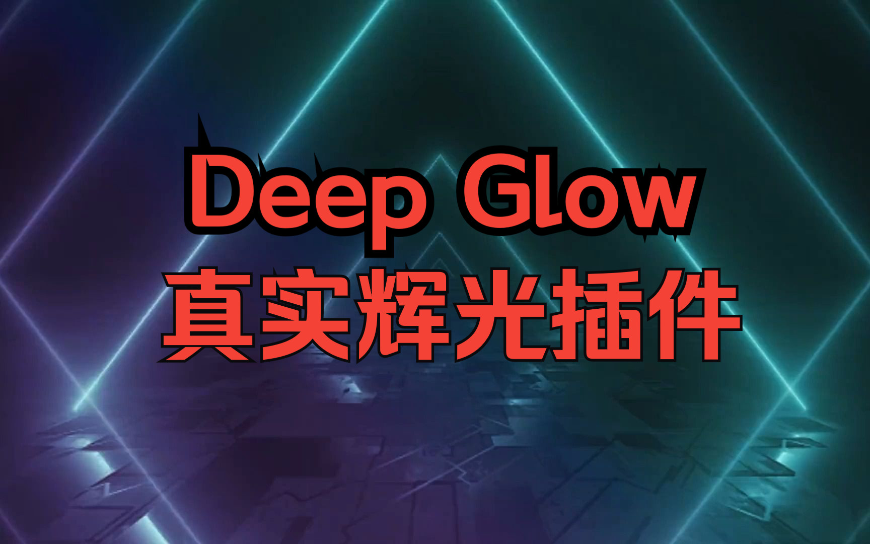 【Ae插件】真实漂亮辉光发光插件Deep Glow比ae内置发光要强太多!