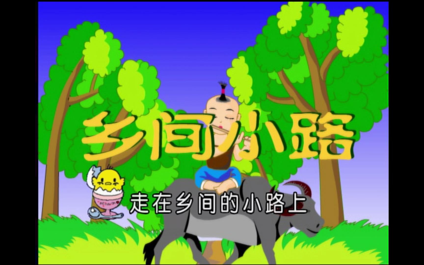 【儿童卡通视频】 乡间小路