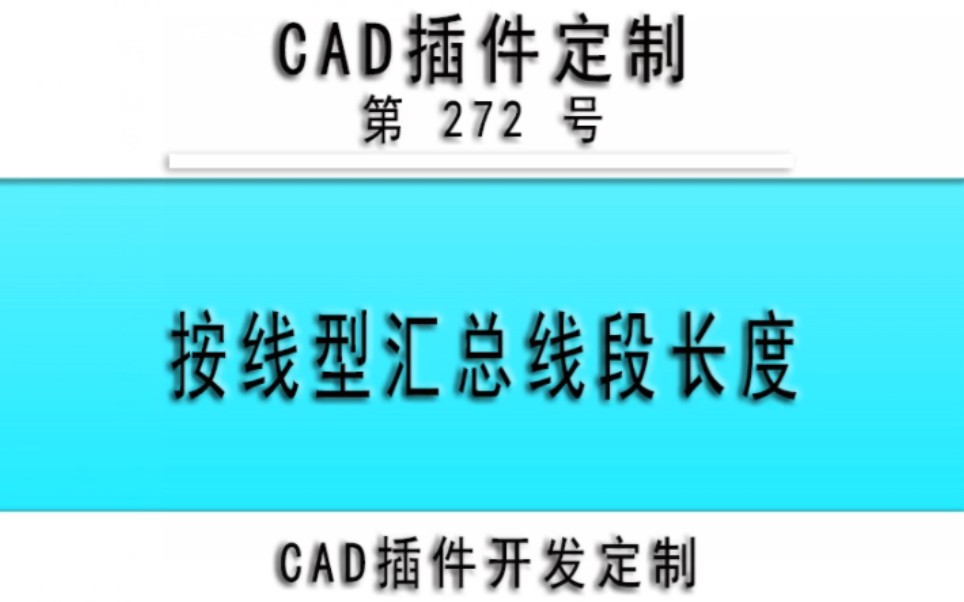小懒人CAD插件:272-按线型汇总线段长度_CASS插件_CAD快捷命令