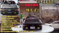 1:18汽车模型,奥拓,TOYOTA丰田AE86。头文字D豆腐车。店小贰模型...