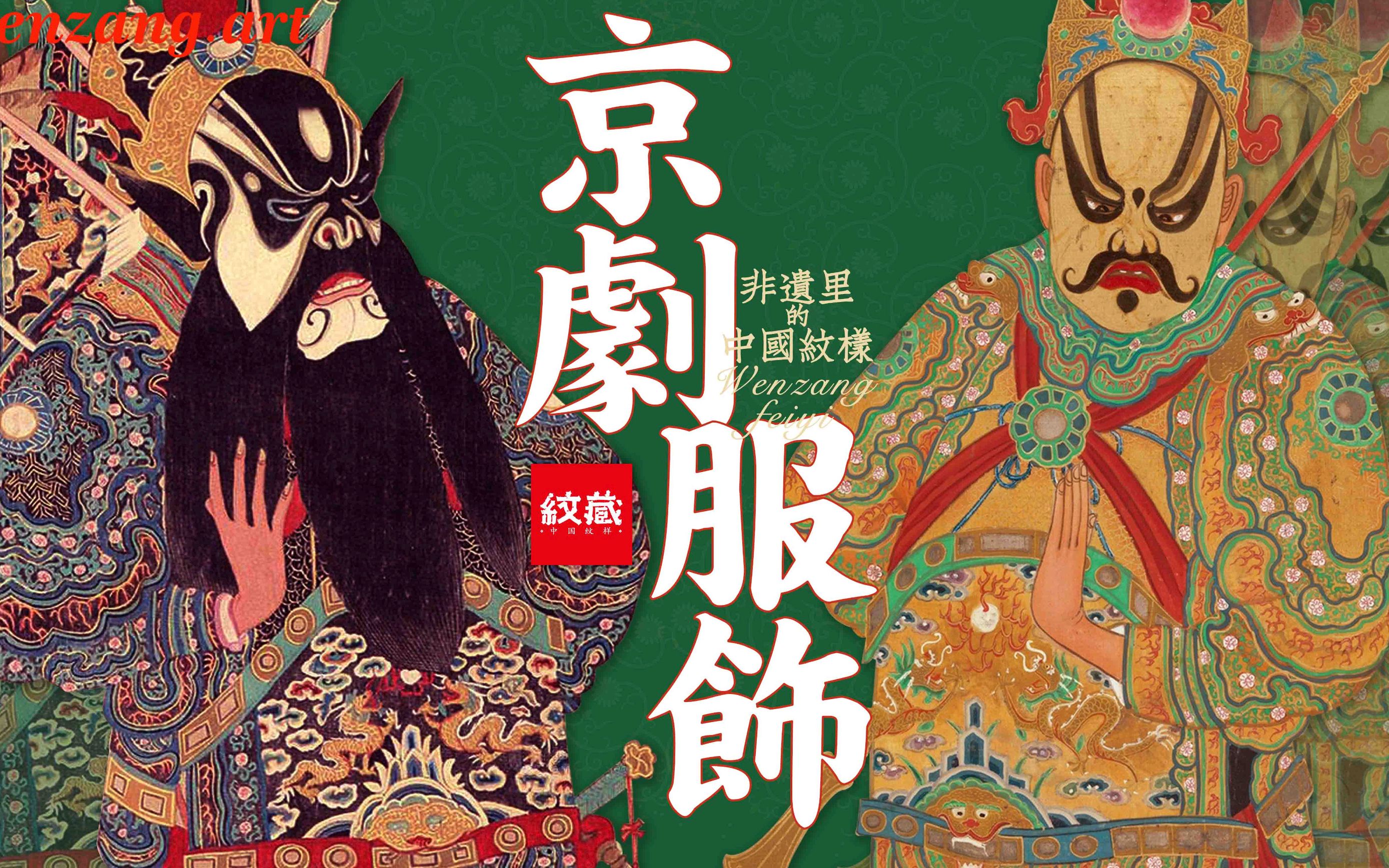 【非遗里的纹样(最终篇)】请把我定格在纹样里,定格在京剧服饰中