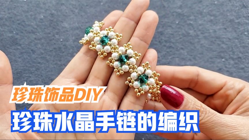 珍珠饰品DIY,珍珠水晶手链的编织