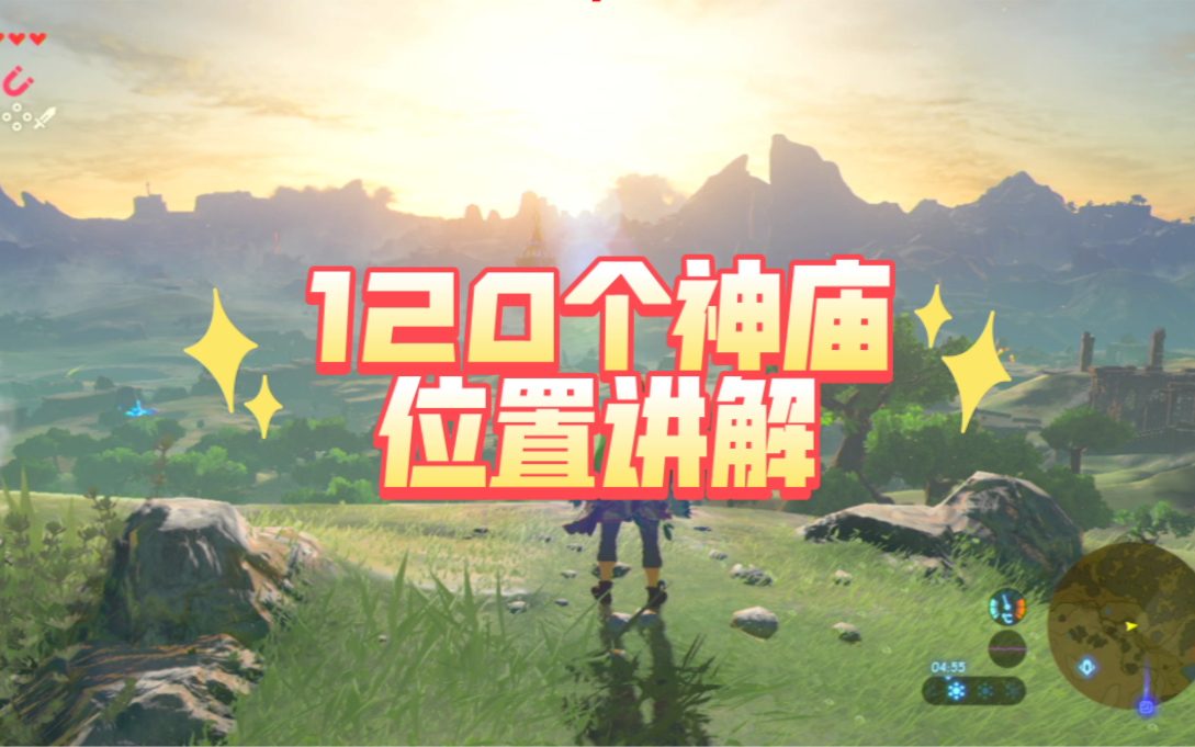 塞尔达传说旷野之息神庙位置完整地图高清大图120个神庙详细位置