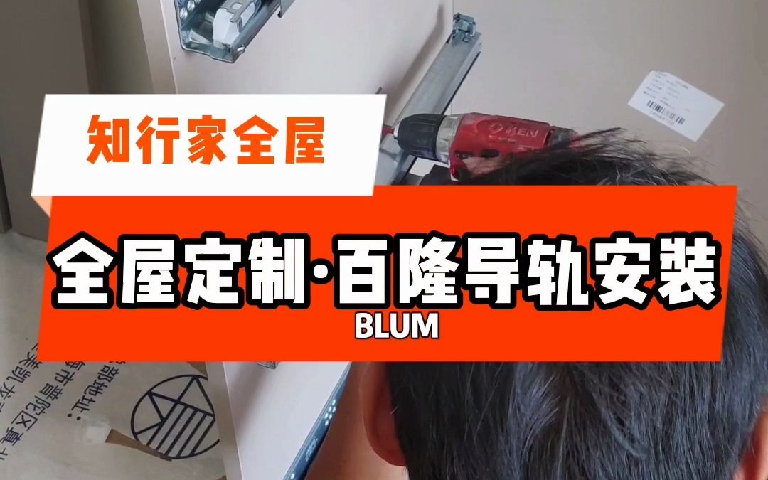 知行家全屋·精品全屋定制·百隆导轨 抽屉安装