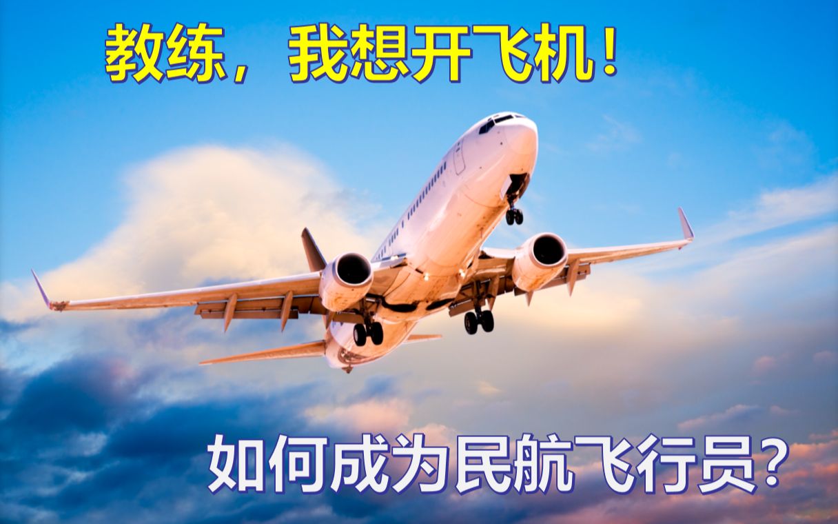 如何成为一名民航飞行员?飞行员的职业前景大致如何?