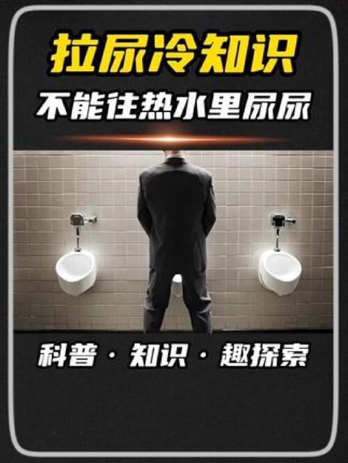 拉尿冷知识,为什么不能往热水里尿尿,又会发生什么现象?尿尿