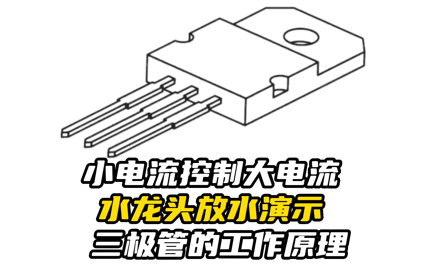 小电流控制大电流 水龙头放水演示 三极管的工作原理