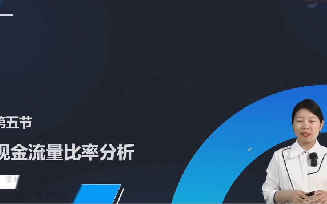 (会计基础知识)6.5第六章财务报告分析第五节现金流量比率分析