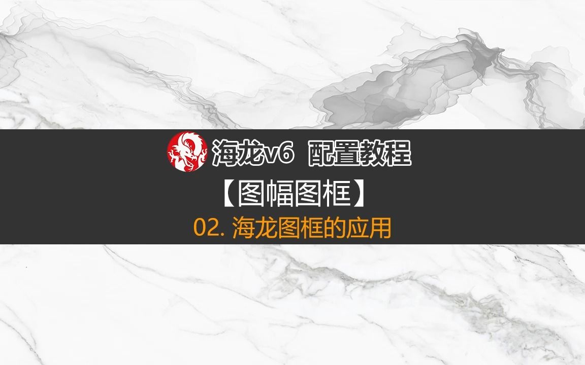 16. 海龙图框的应用