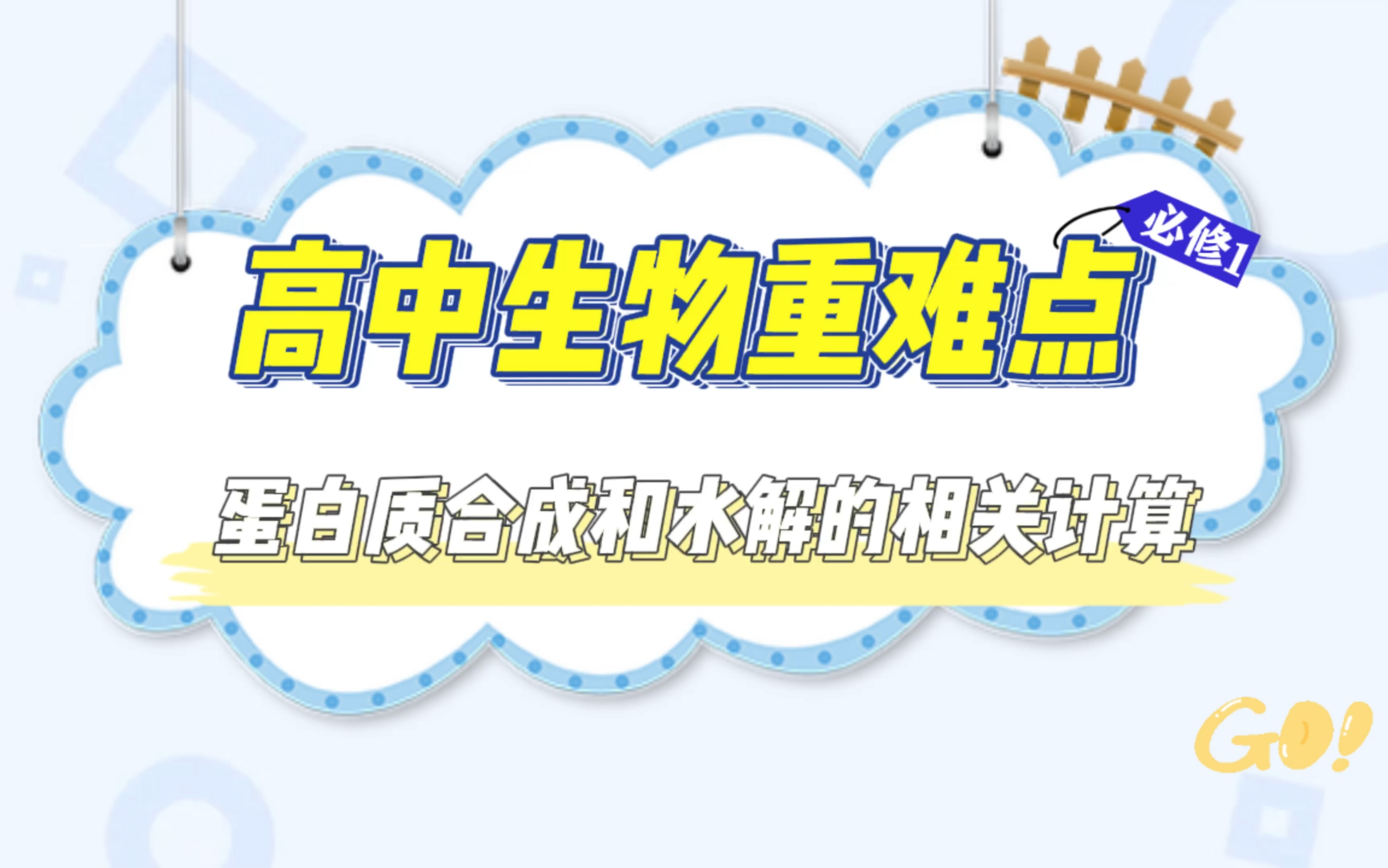 高中生物:蛋白质合成与水解的相关计算