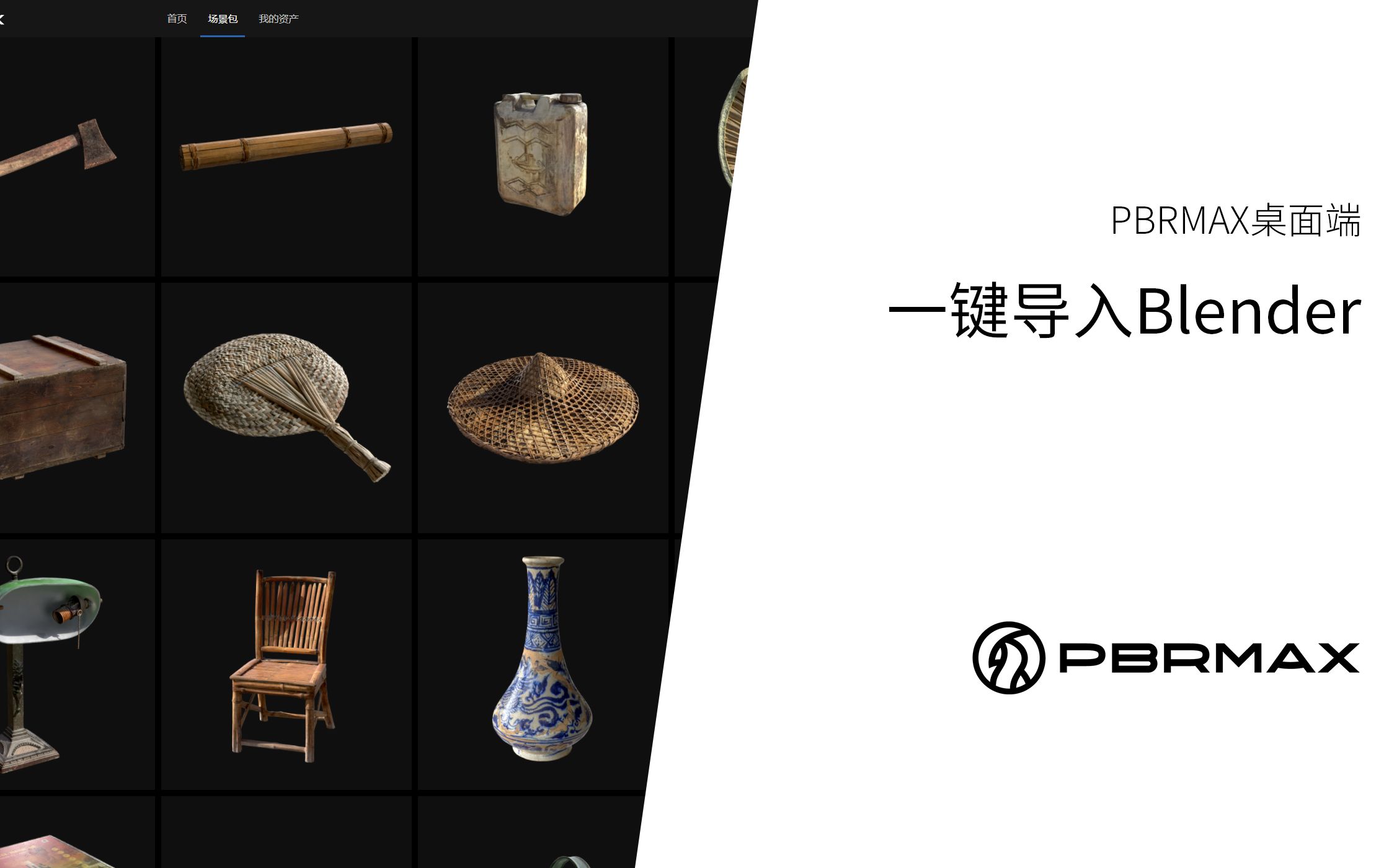PBRMAX桌面端实机测试丨导入Blender场景制作操作流程