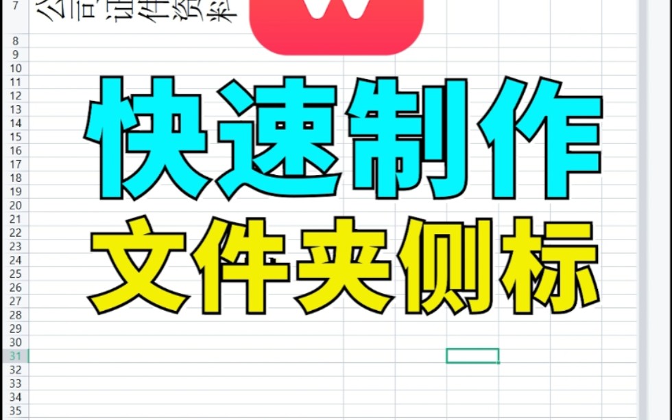 【WPS表格】如何快速制作文件夹侧标 057
