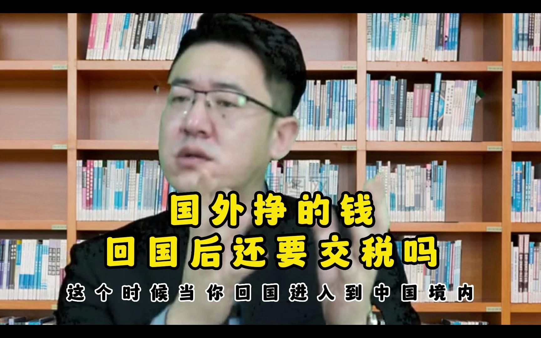 国外挣的钱 回国后还要交税吗