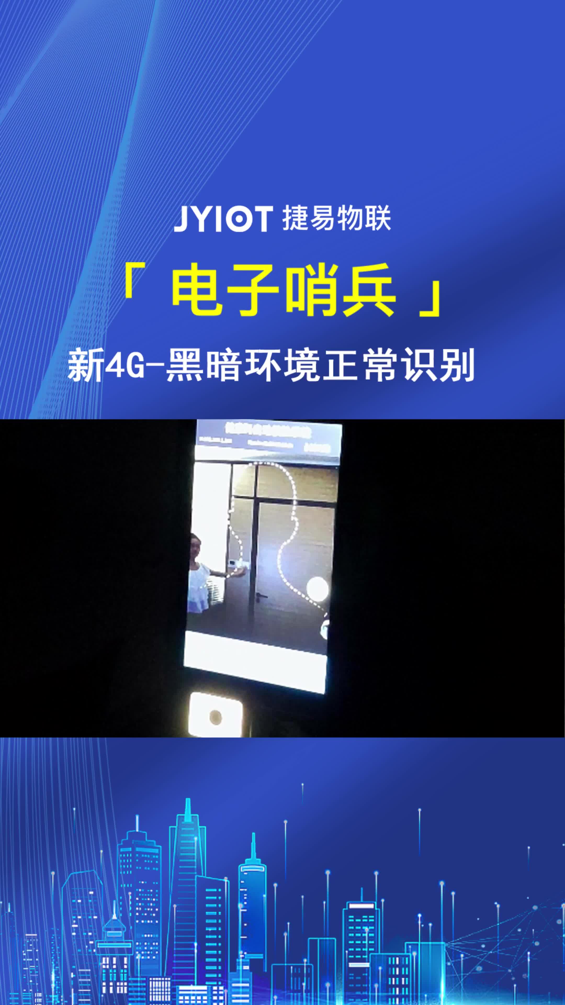 电子哨兵黑暗环境正常识别