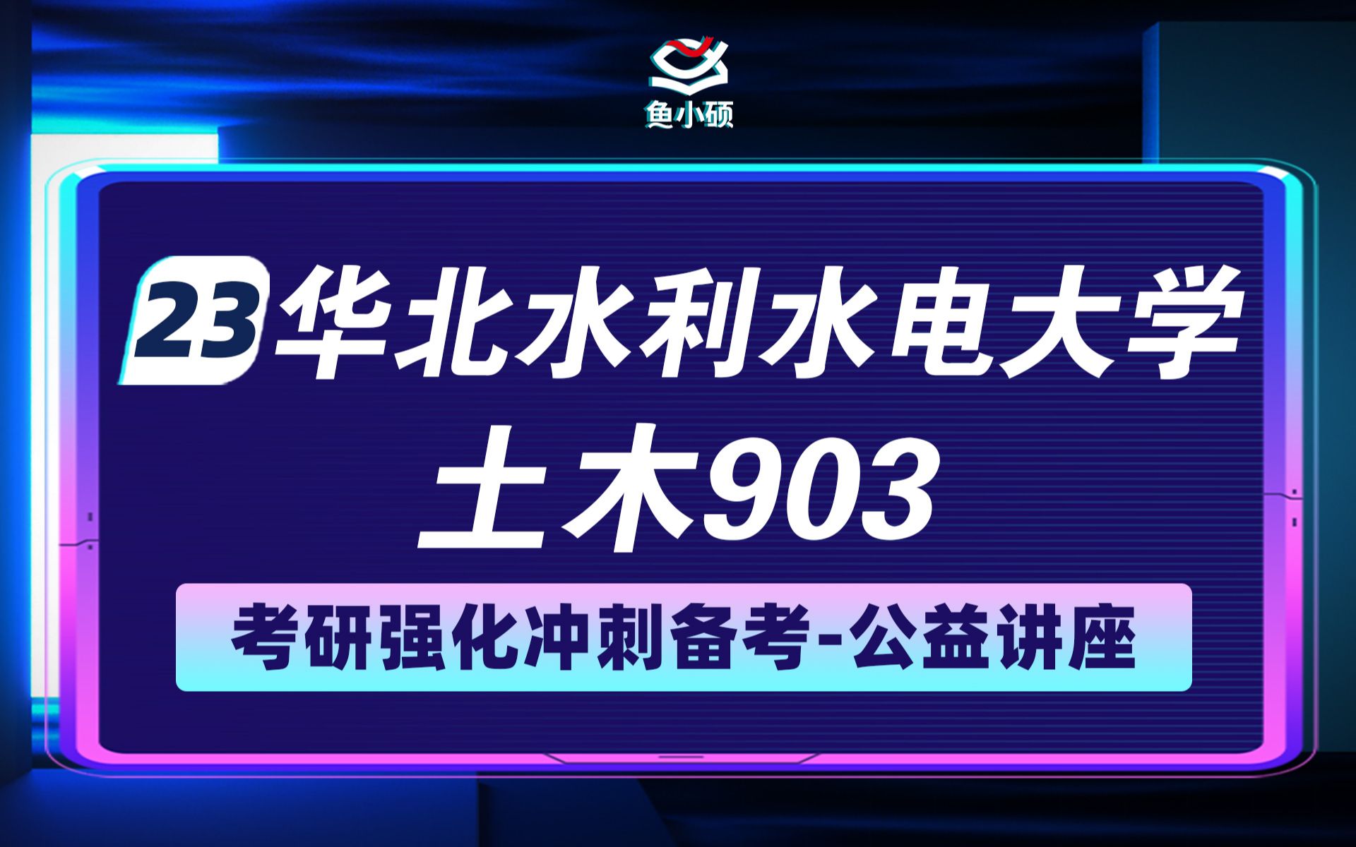 23华北水利水电大学土木强化-土木903水力学-凤梨学长-华北水利水电...