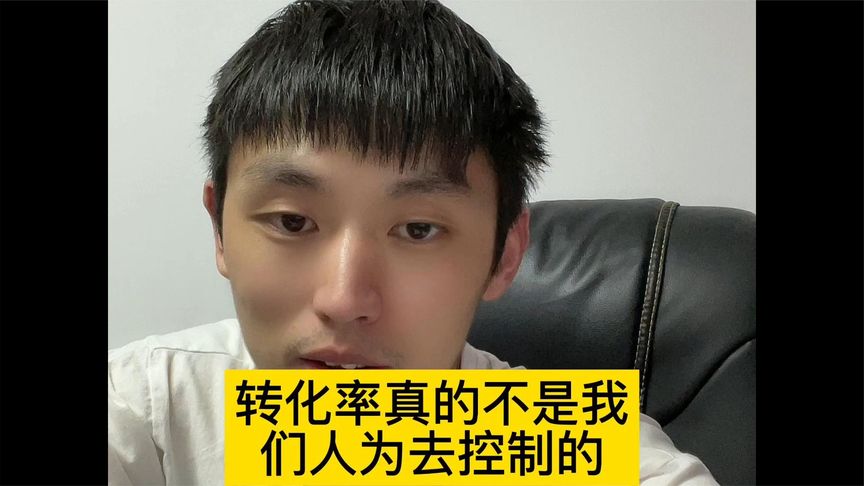 转化率真的不是我们人为去控制的