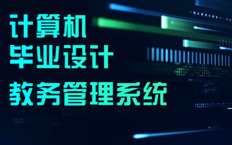【计算机毕业设计】教务管理系统