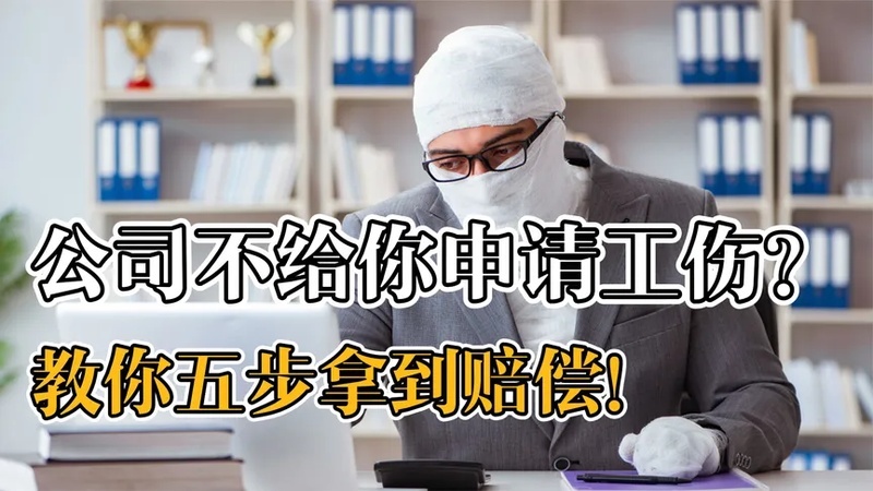 工作受伤单位不给申报工伤,按照这个流程走,快速拿到赔偿金