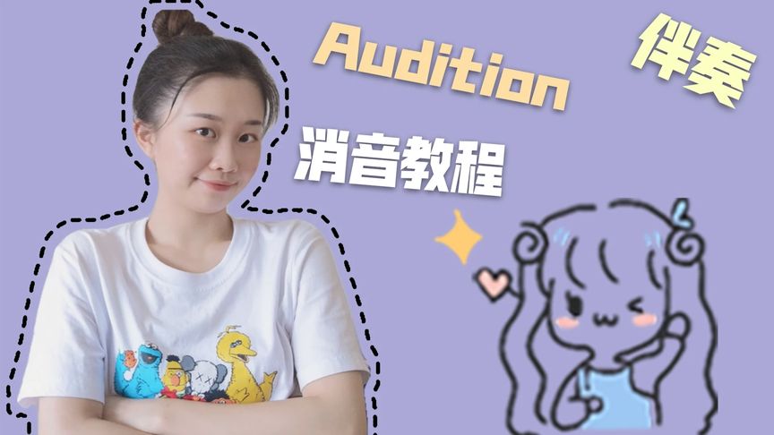 【AU教程】一键让歌曲变伴奏,轻松制作,再也不为找音乐伴奏烦恼