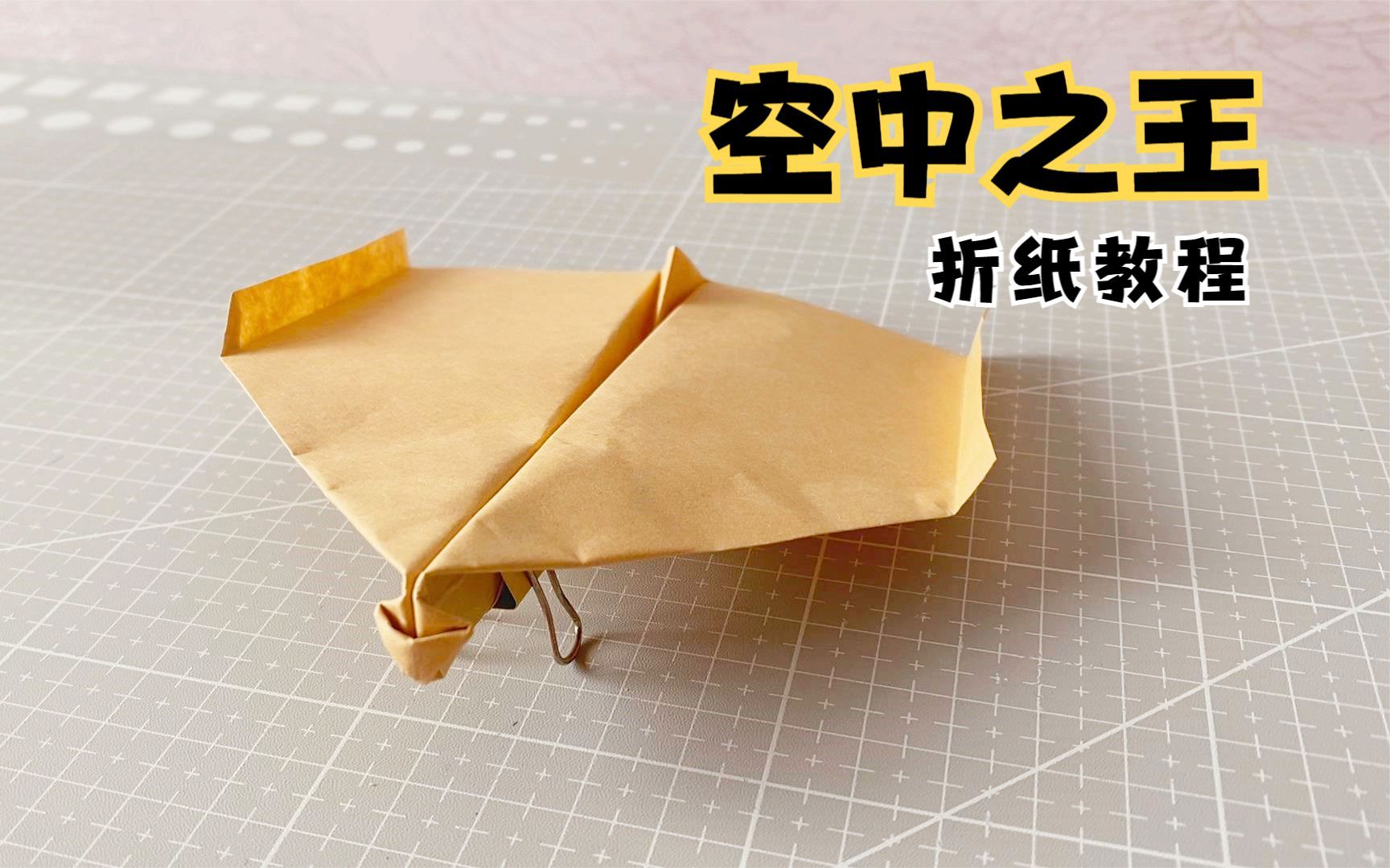 教你学习如何折纸“空中之王”,一架能飞很久的纸飞机!
