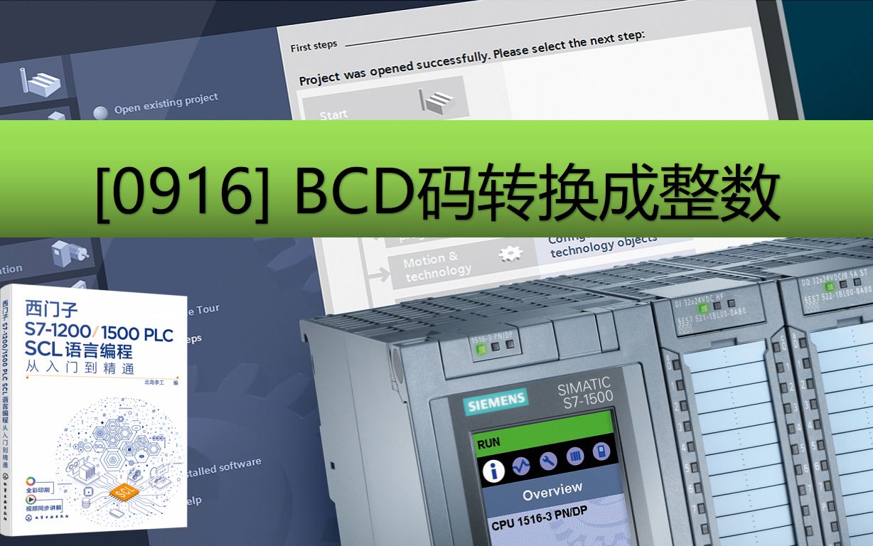 ...S7-1200/1500 PLC SCL语言编程》配套视频:0916-BDC码转换成整数