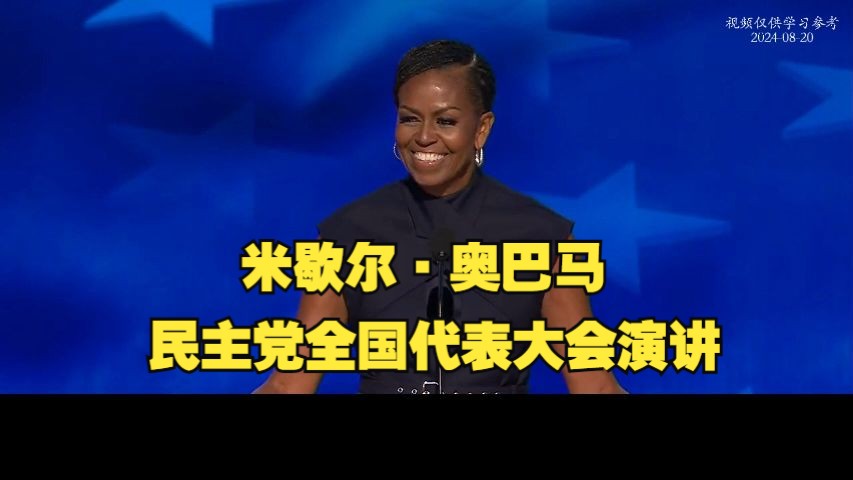 [2024-08-20] 米歇尔·奥巴马民主党全国代表大会演讲