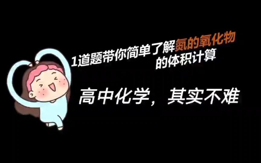 1道题简单了解氮的氧化物化学反应的体积计算
