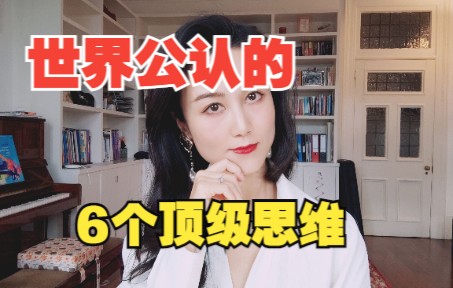 ߔ�25岁+需要知道的6个世界公认的顶级思维