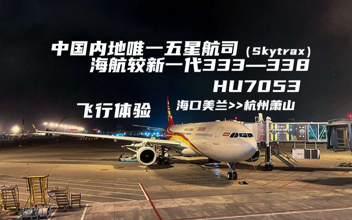 ...拒绝进休息室力( 海南航空HU7053 海口美兰T2>>杭州萧山T3 飞行体验