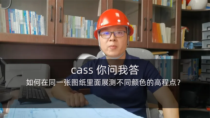 cass中如何在同一张图纸里面展测不同颜色的高程点