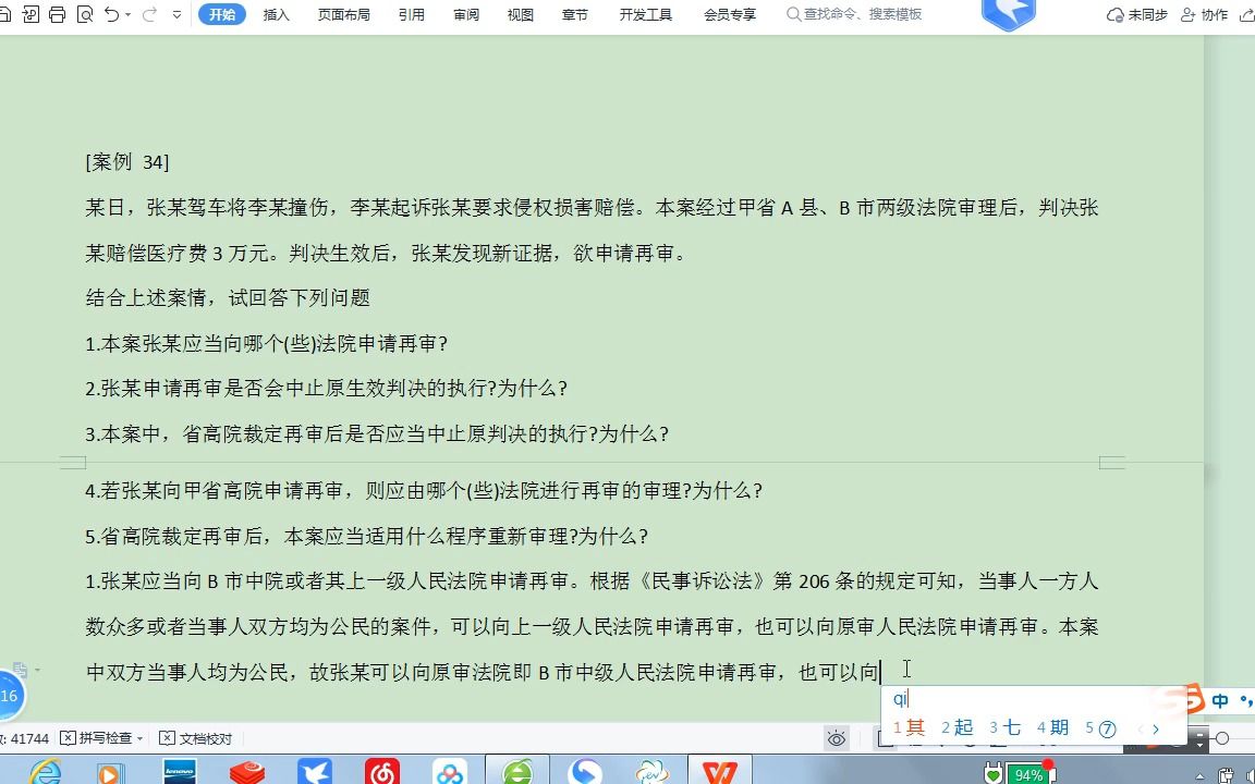 ...(再审管辖法院,申请再审时不中止执行,省高院裁定再审,再审适用程序)