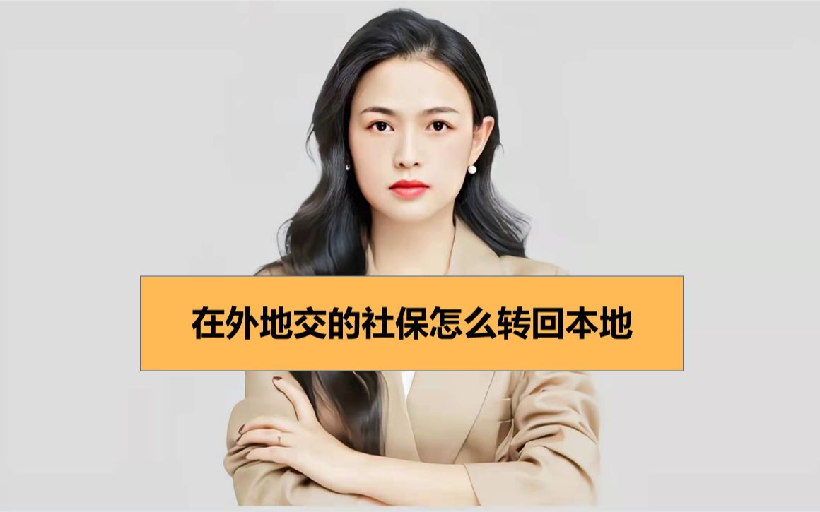 在外地交的社保怎么转回本地