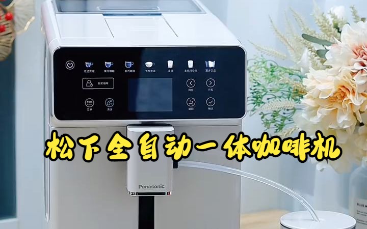 用松下全自动一体咖啡机,做桂花酒酿拿铁!
