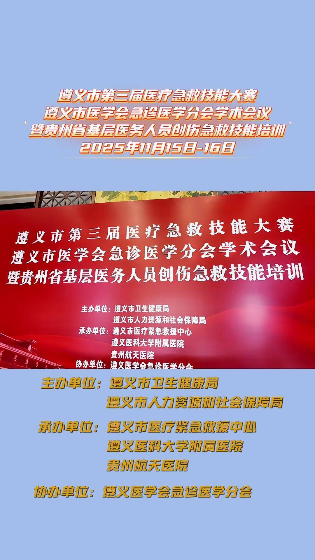 学术会议+技能竞赛遵义市第三届医疗急救技能大赛-遵义市医学会急诊...