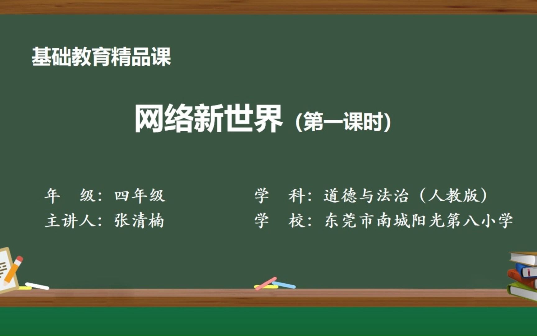 网络新世界(第一课时)