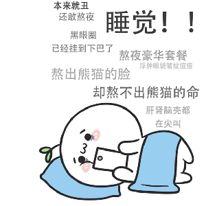 川流不息憨憨 