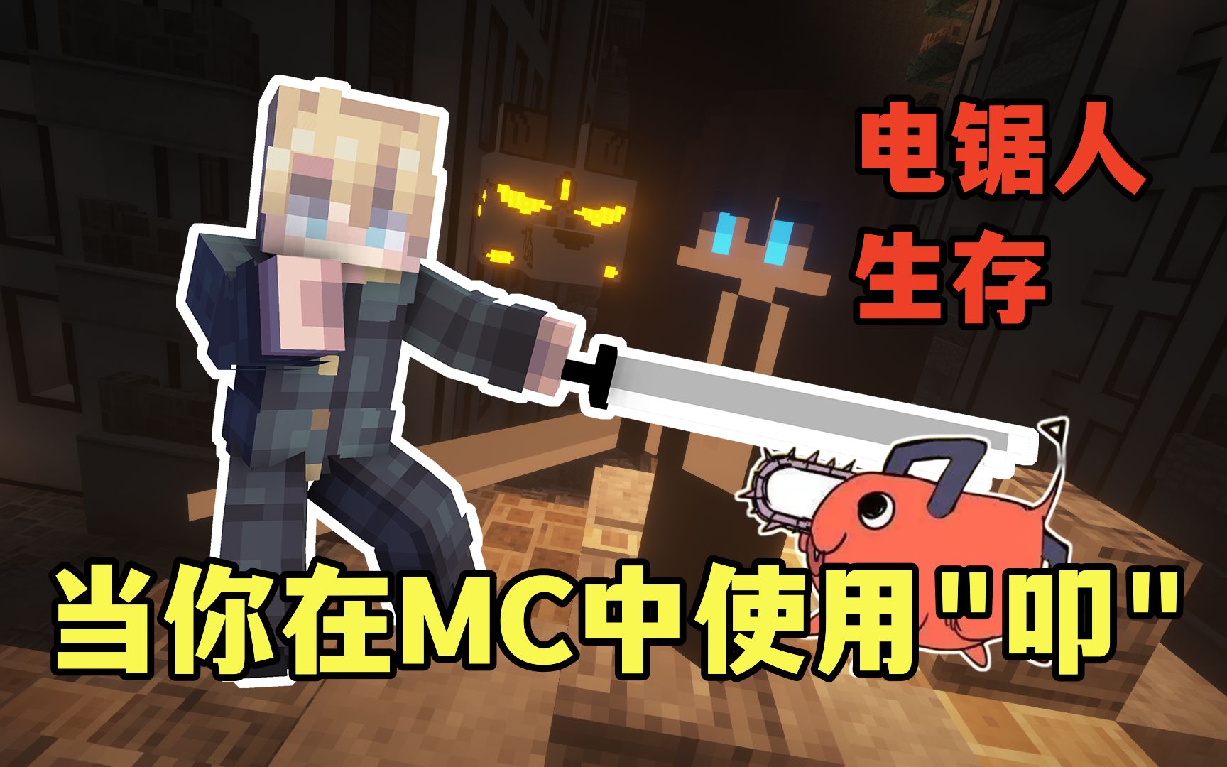 【我的世界电锯人】当你在MC中使用"叩”!EP3