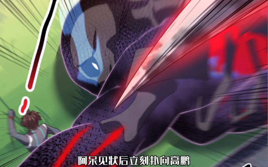 神宠进化64:高鹏被捅