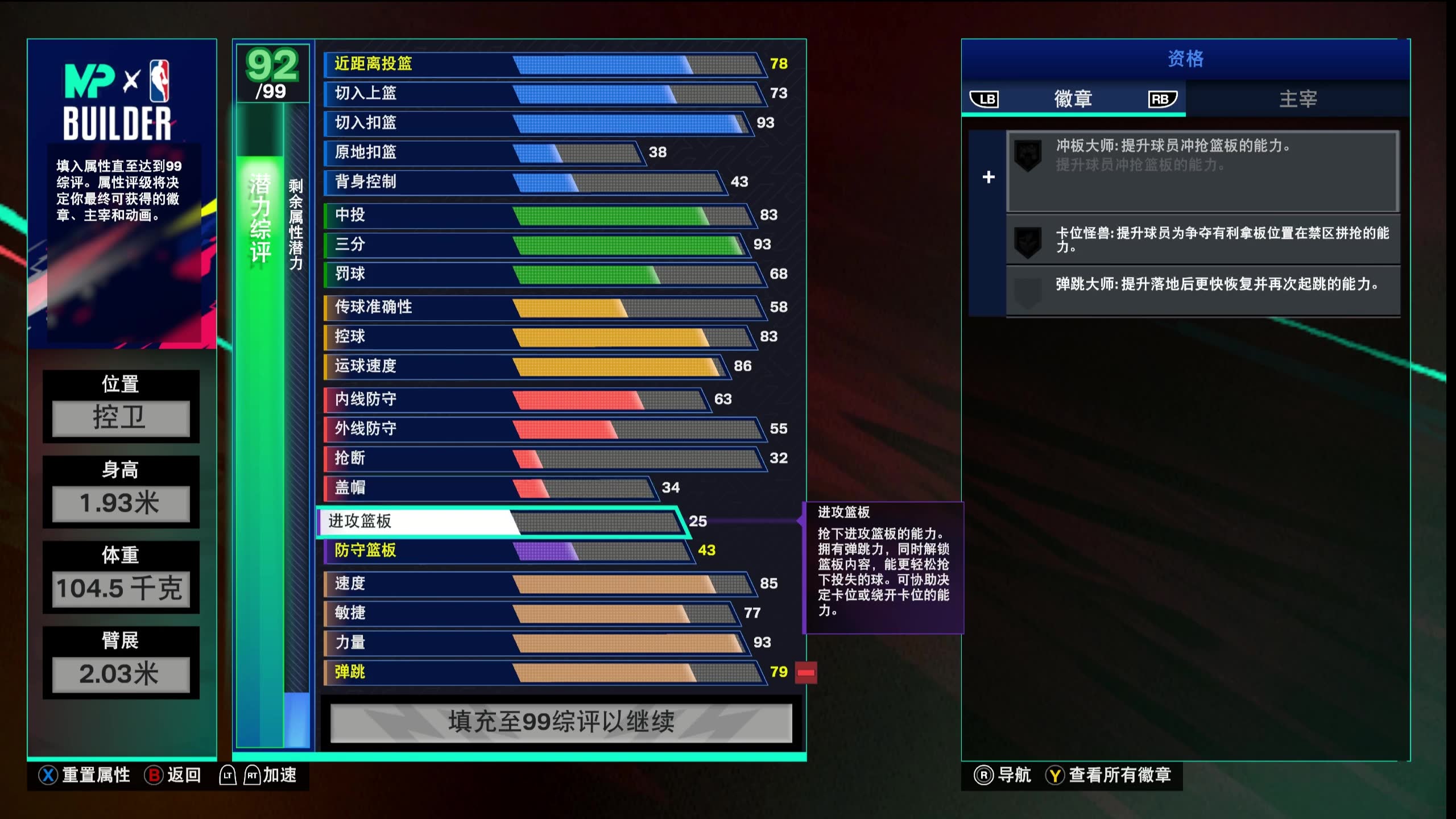 NBA2K25 詹姆斯模板 力量型控球厚位 全能193