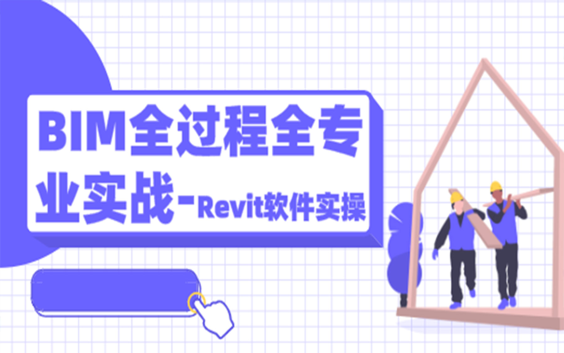Revit安装及项目族概述