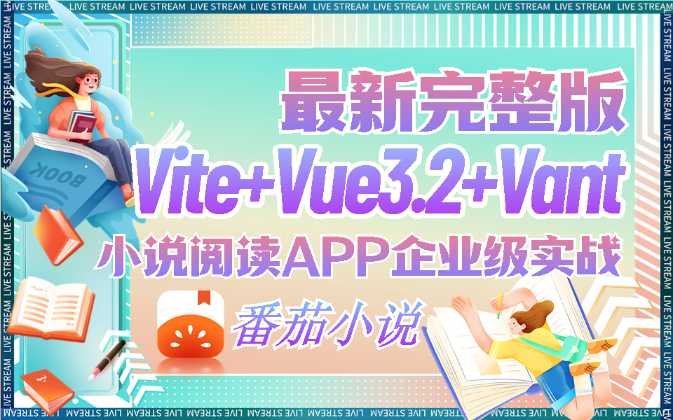 【最新完整版】前端Vue3.2阅读APP开发:番茄小说实战!零基础入门到...