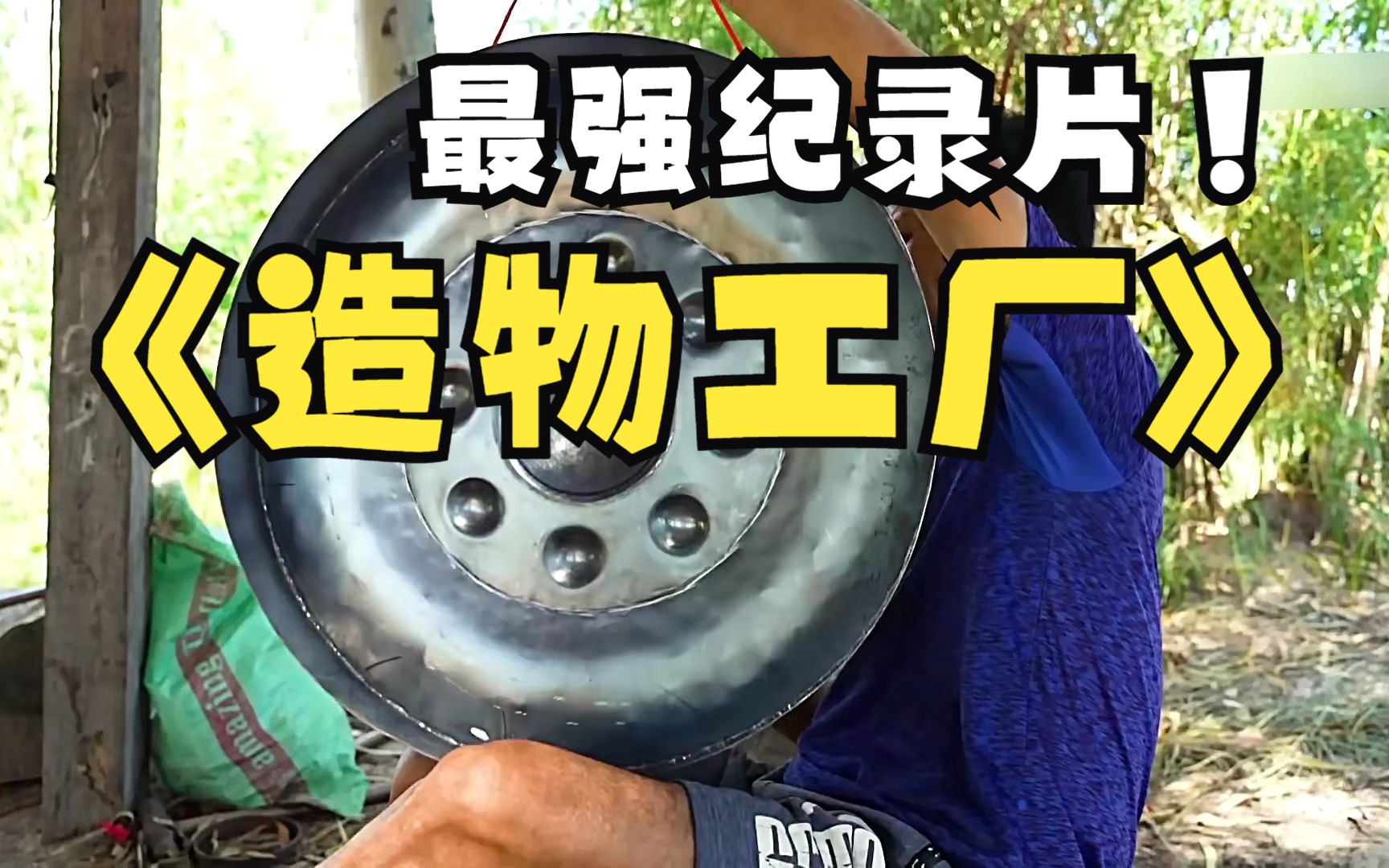 金属打击乐器,全手工制作过程,纪录片《造物工厂》