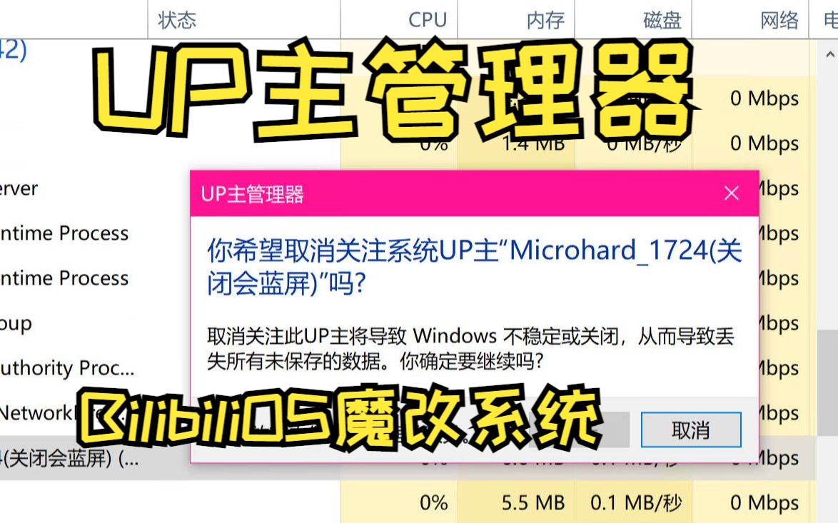 【整活】UP主管理器:为哔哩哔哩定制的Windows任务管理器(BilibiliOS)