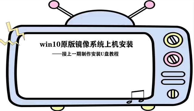 Win10原版镜像安装流程指引。