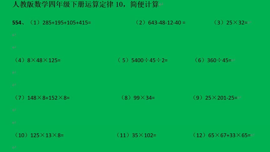人教版数学四年级下册运算定律10,简便计算