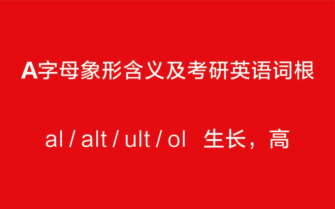A字母象形含义及考研英语单词词根 al/alt/ult/ol