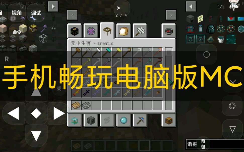 【我的世界】用手机玩电脑版MC