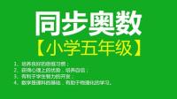 五年级奥数 第02讲【分数乘除 例1难度1星】新版小学奥数学 小升初...